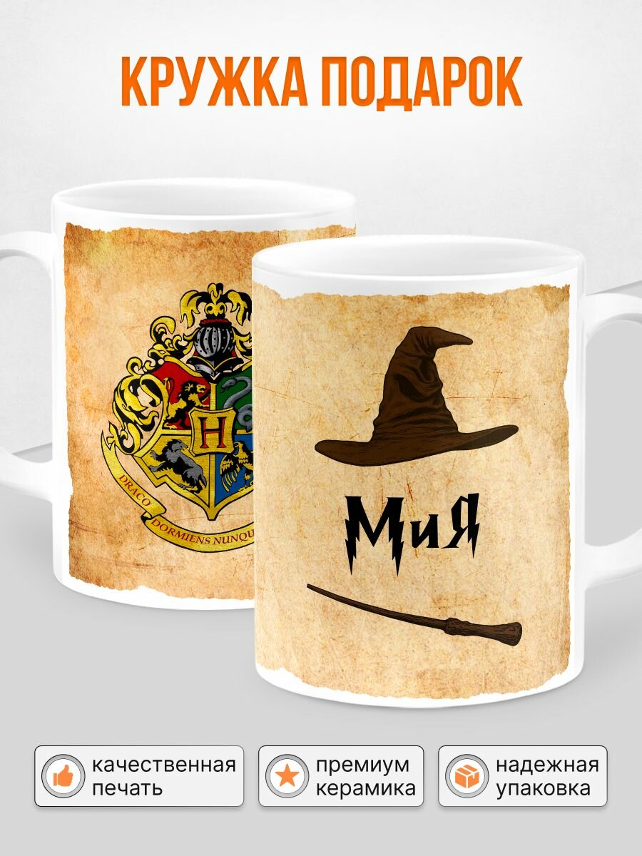 Кружка с именем Мия Гарри Поттер Harry Potter, 330 мл, 1 шт.