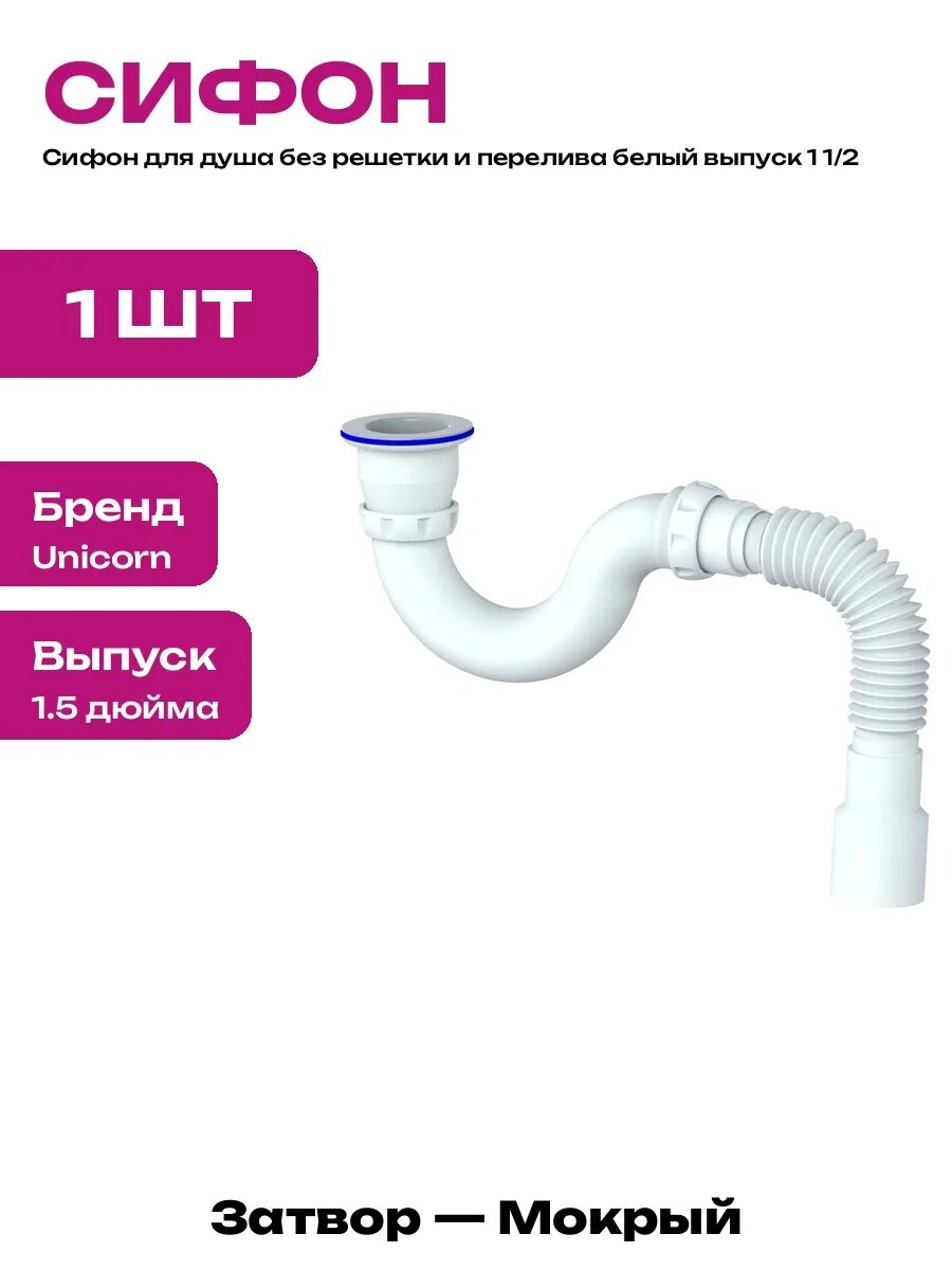 Сифон для поддона душевого трубчатый с мокрым гидрозатвором
