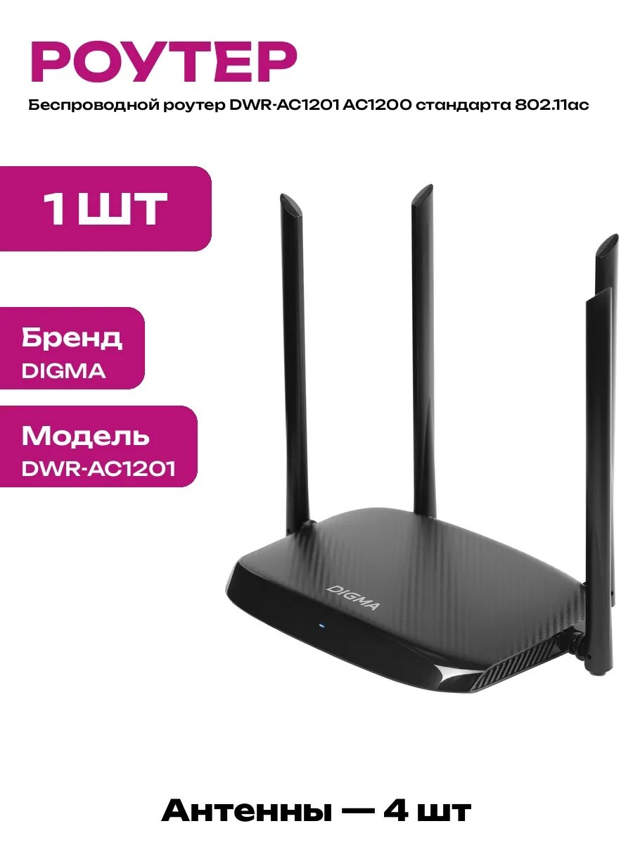 Роутер беспроводной DWR-AC1201 AC1200 двухдиапазонный черный