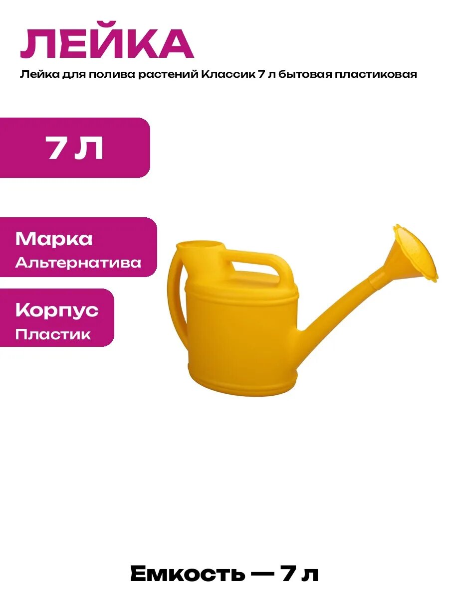 Лейка 7 л Классик пластиковая для дачи с ситом рассеивателем