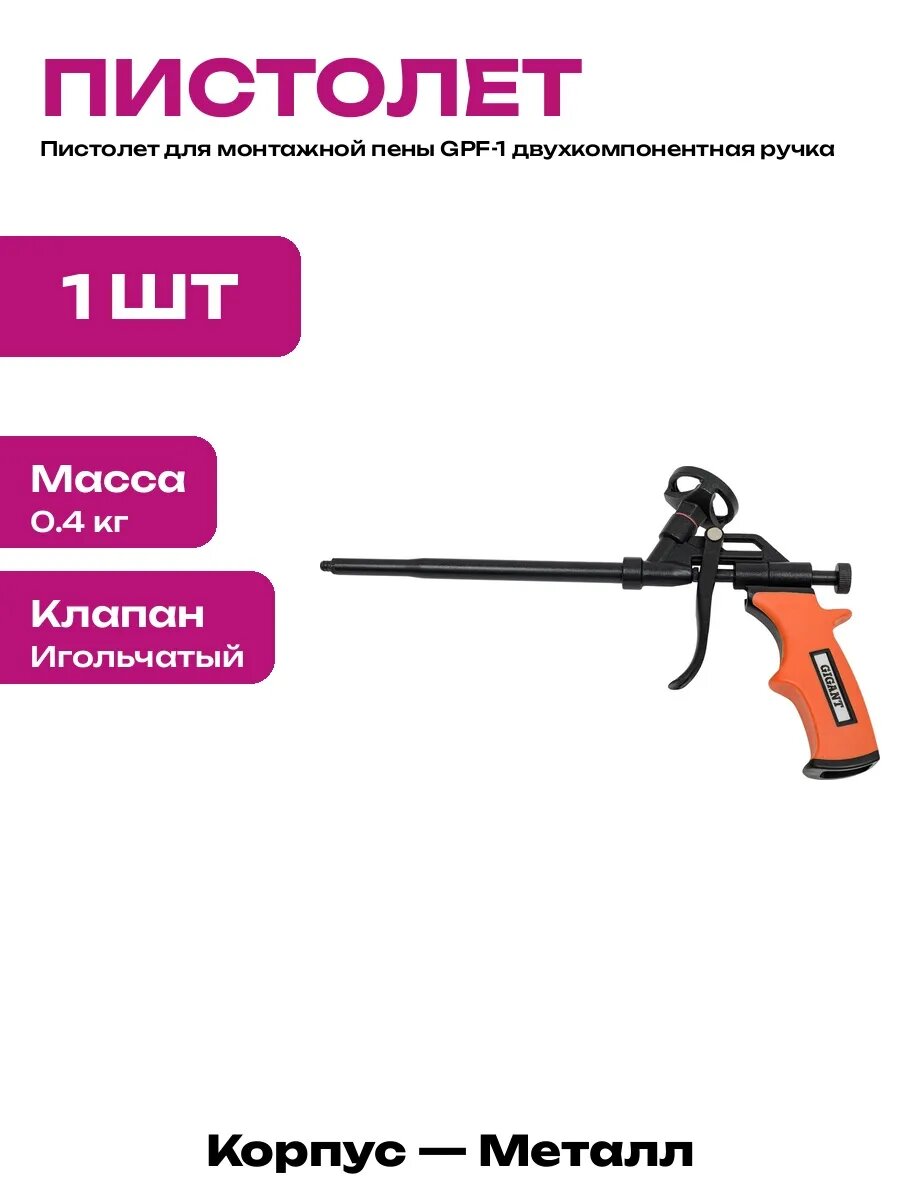 Пистолет для монтажной пены GPF-1 игольчатый клапан 350 мм