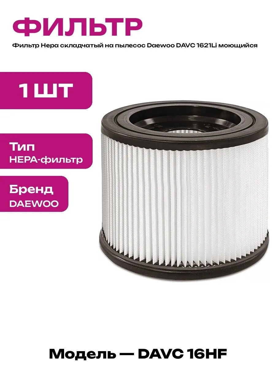 Запасной Hepa фильтр для пылесосов Daewoo DAVC 1621Li DAVC