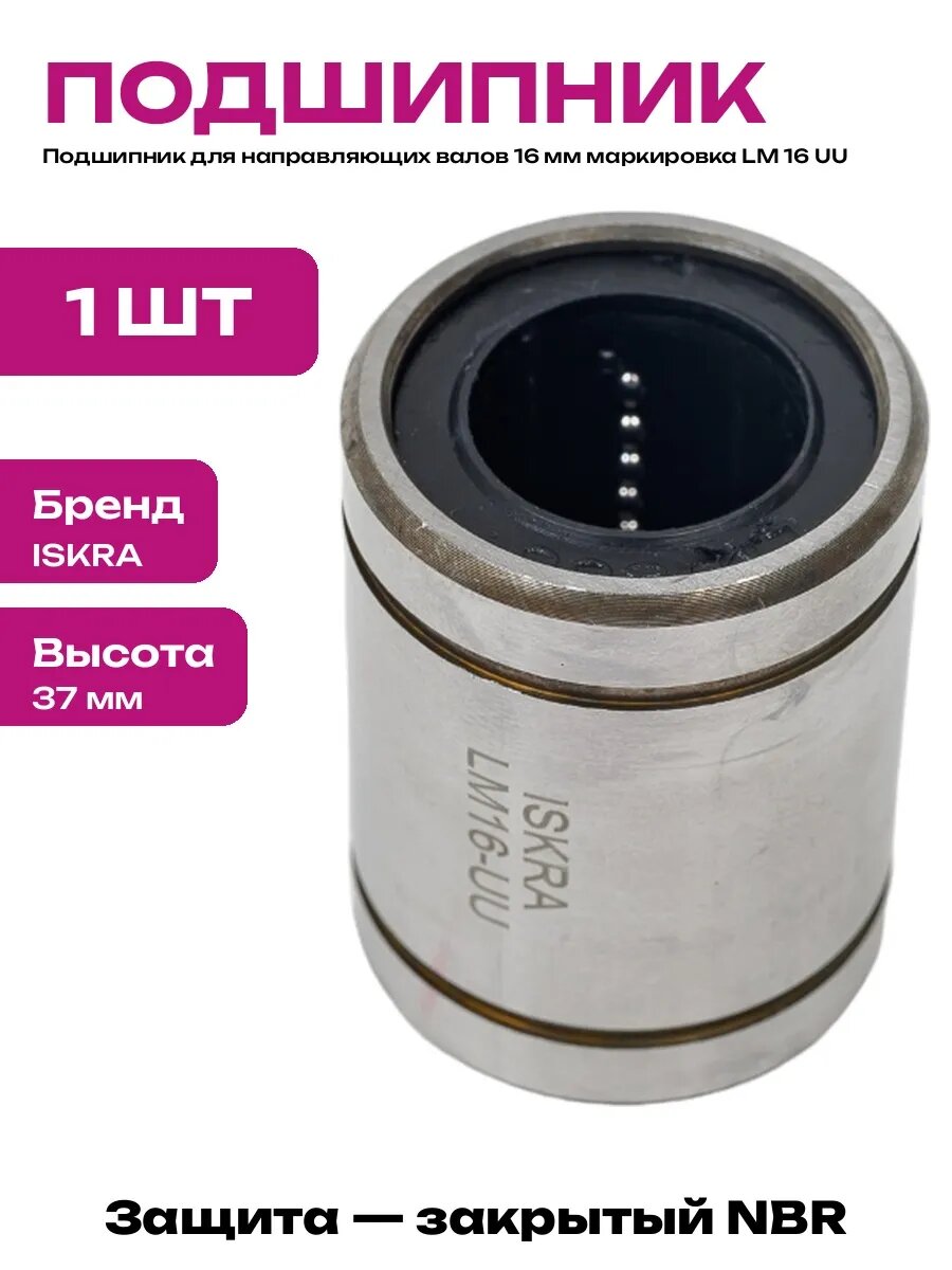 Подшипник линейного перемещения LM16UU внутренний диаметр 16