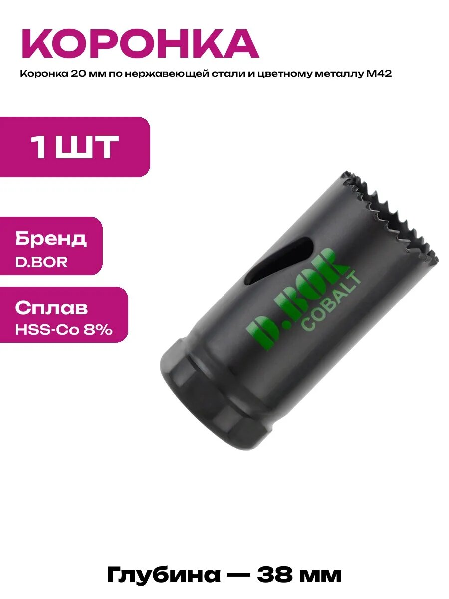 Коронка по металлу 20 мм биметаллическая сталь HSS Co 8 проц
