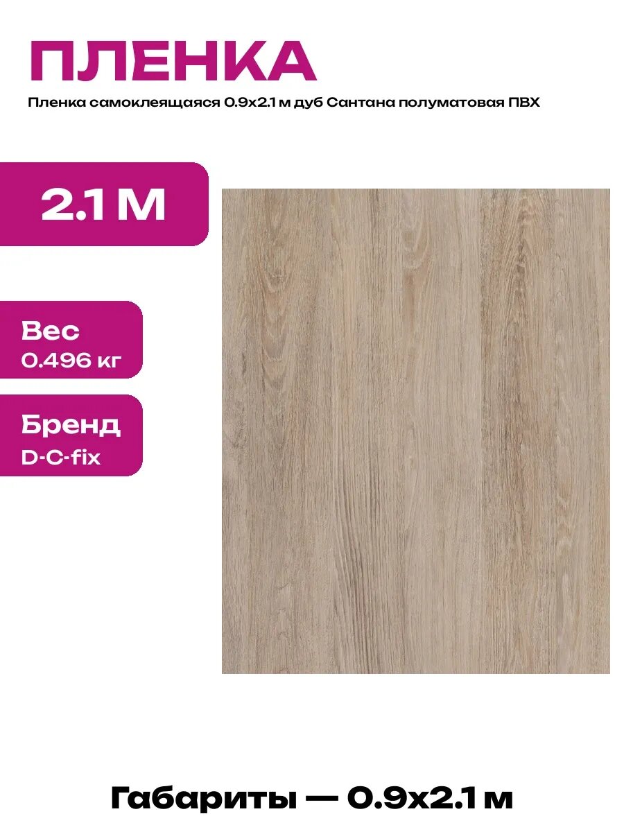 Пленка ПВХ 0.9х2.1 м дуб Сантана известковый для реставрации