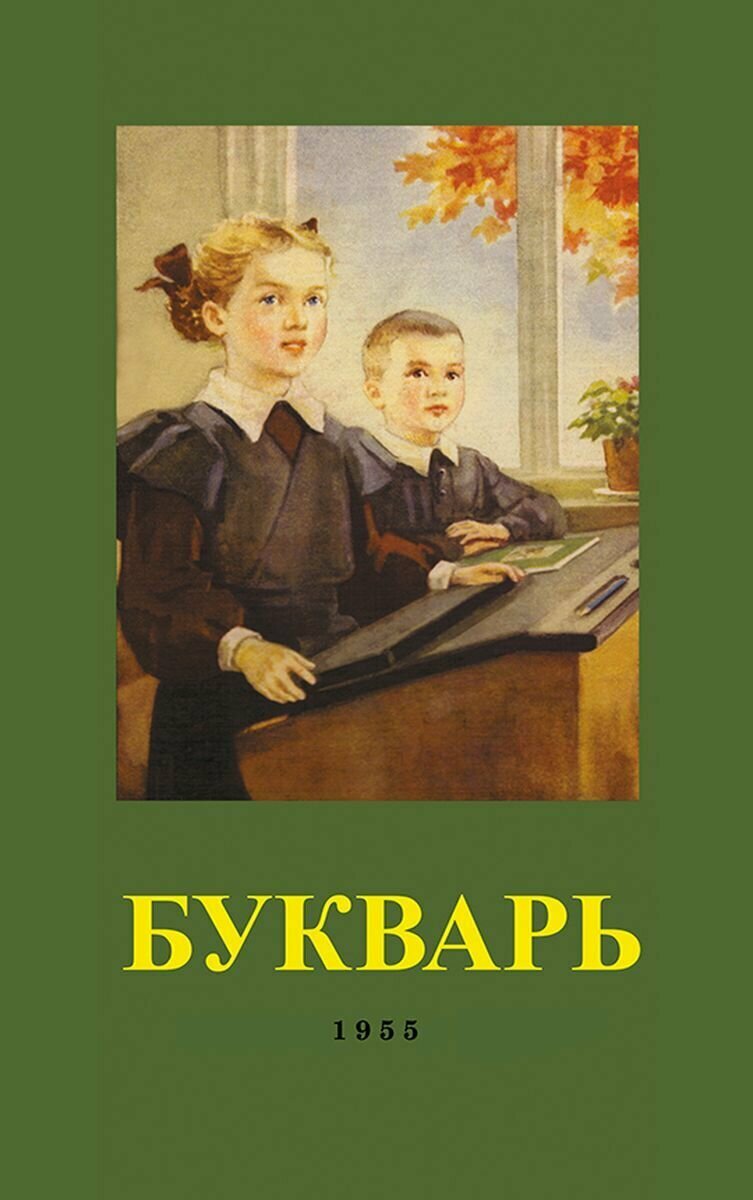 Букварь (1955) Редозубов Сергей Поликарпович