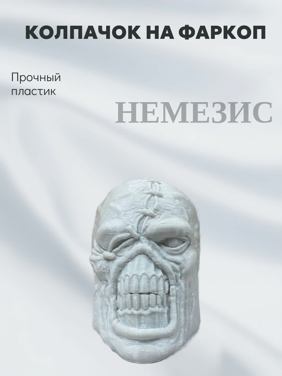 Колпачок на фаркоп Немезис