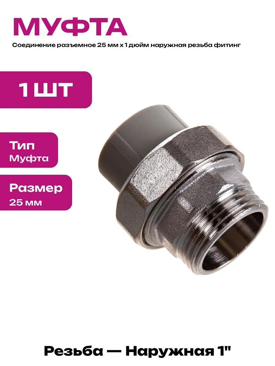 Муфта американка 25 мм х 1 дюйм наружная резьба серая латунь
