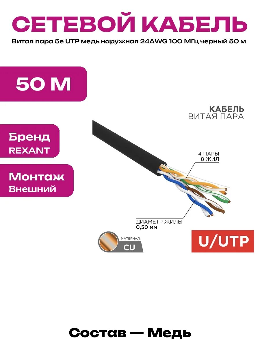 Кабель витая пара 5e UTP медный уличный 4 пары 24AWG 50 м PE