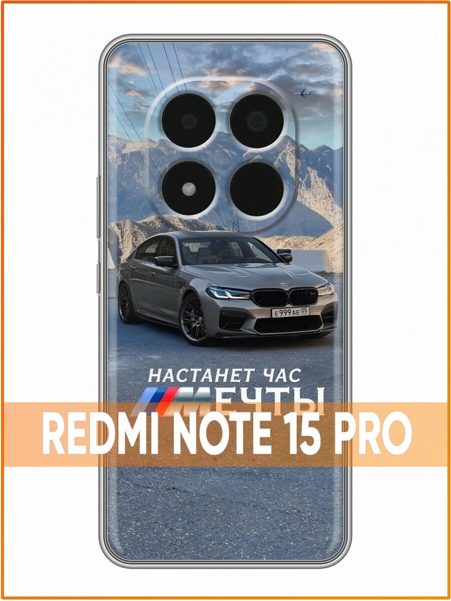 Чехол для Redmi Note 15 Pro 5G с принтом для парней с БМВ М (Редми Ноут 15 Про 5G)