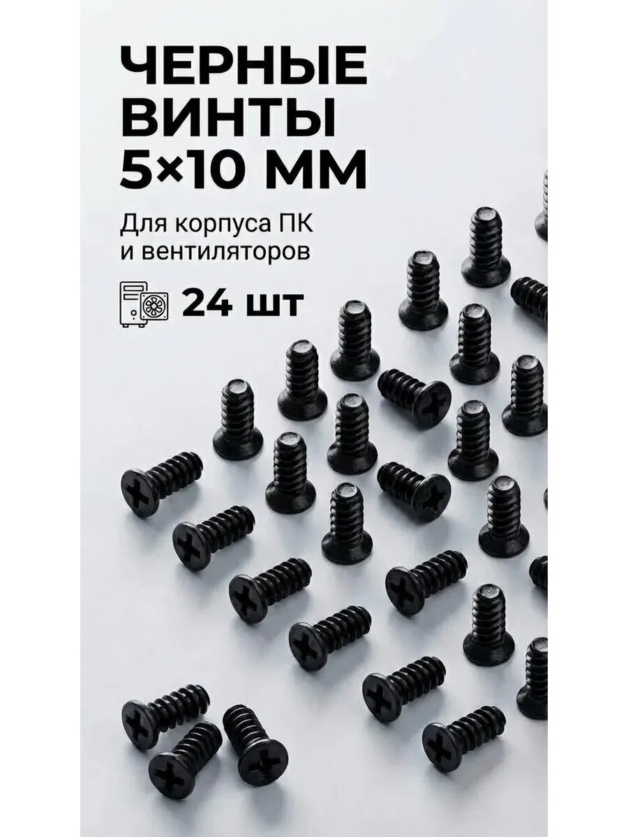Винты для корпуса ПК 5×10 черные, саморезы вентилятора 24шт