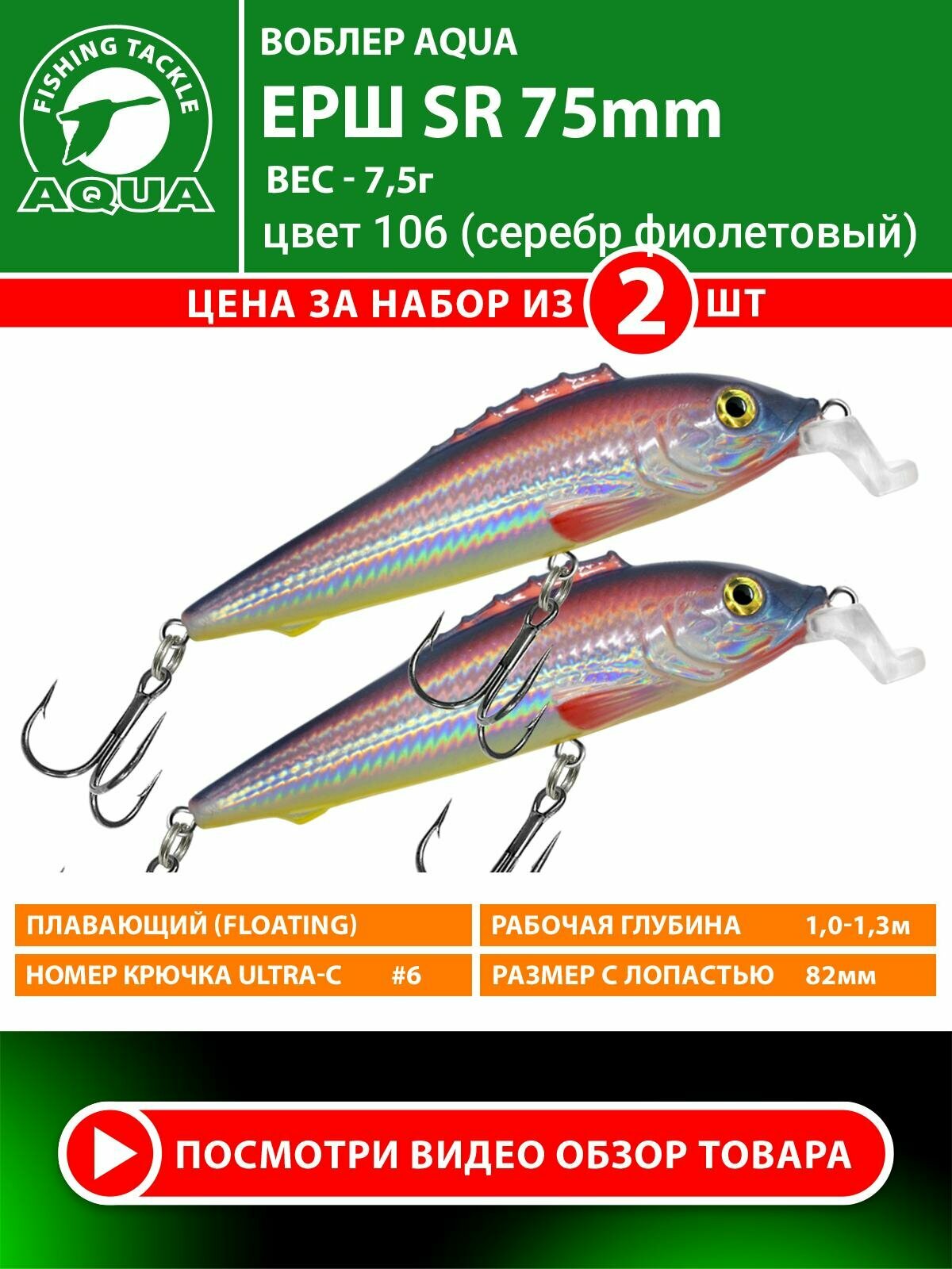 Воблер для рыбалки плавающий AQUA Ерш SR 75mm 7,5g заглубление от 1 до 1.3m цвет 106 2шт