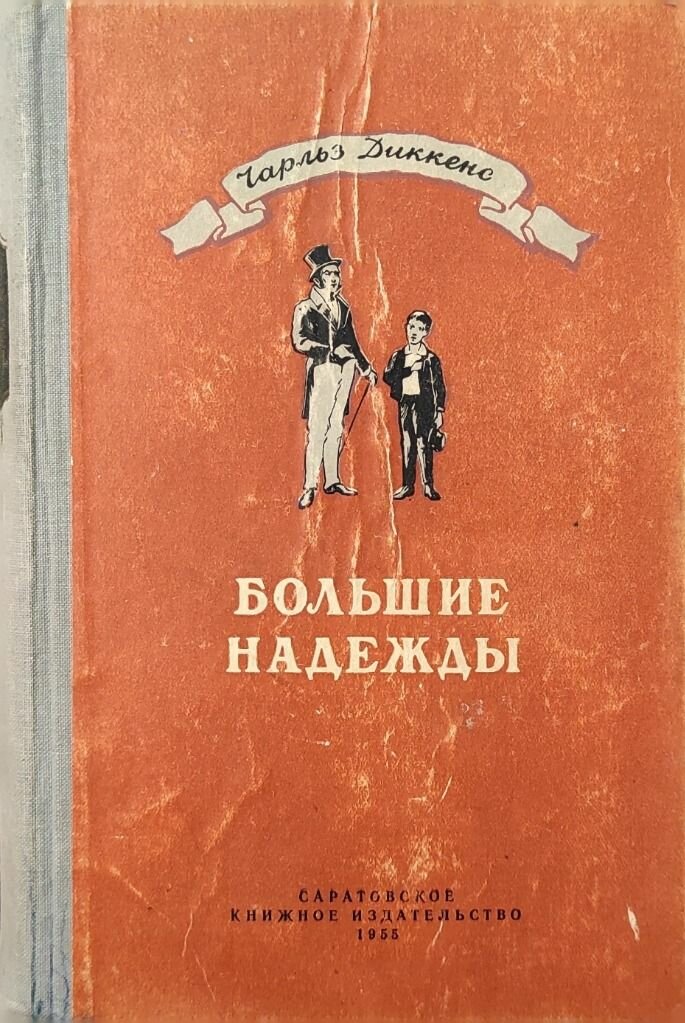 Большие надежды. Диккенс Чарльз. Саратовское книжное издательство. 1955. Твердый переплет. 484 стр