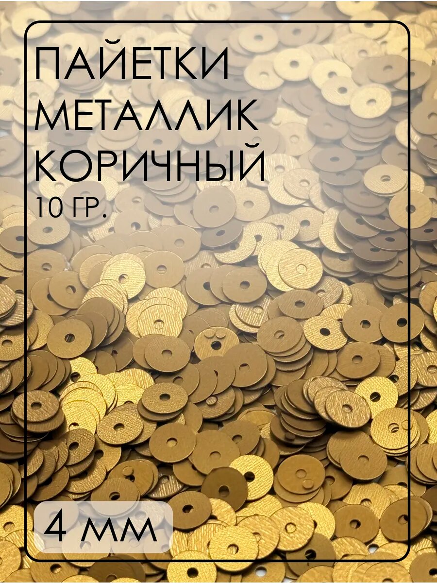 Пайетки плоские круглой формы, 4 мм, 10 грамм