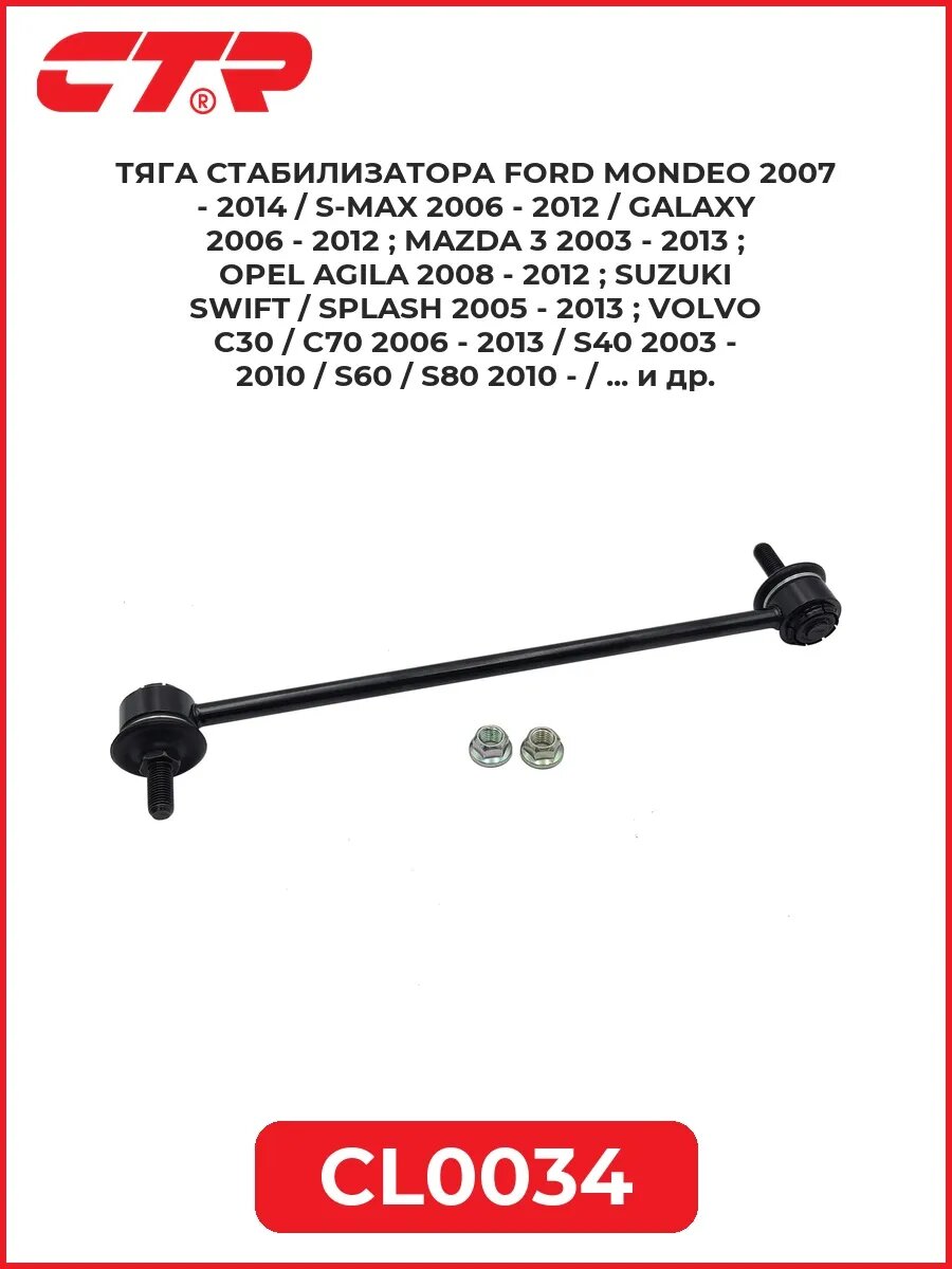 Тяга стабилиз. FORD Mondeo 07-14/S-Max 06-12/Galaxy 06-12.