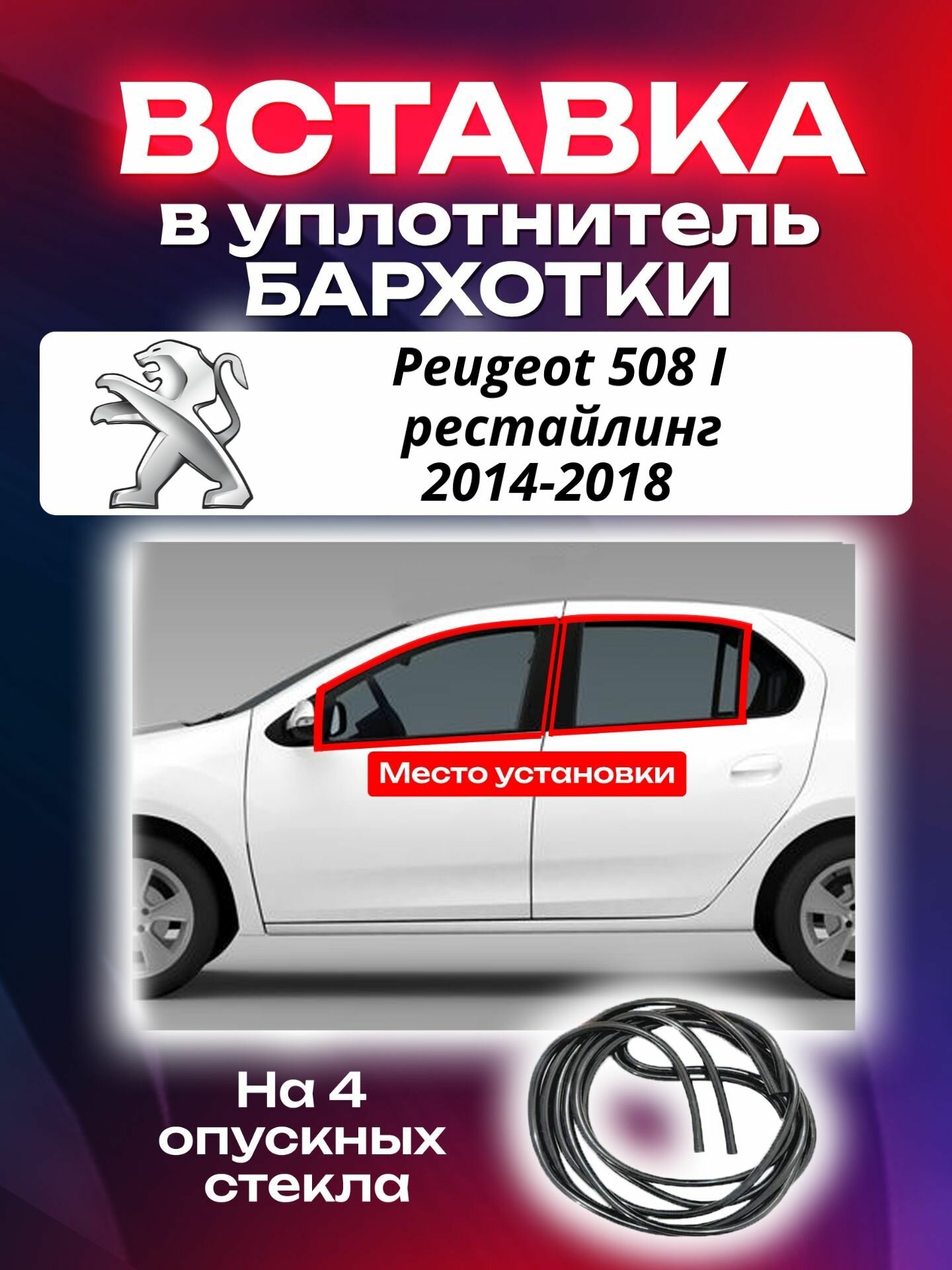 Вставка в уплотнитель бархотки стекла автомобиля Peugeot 508 I рестайлинг (2014-2018)/ Пежо 508 1 поколение рестайлинг
