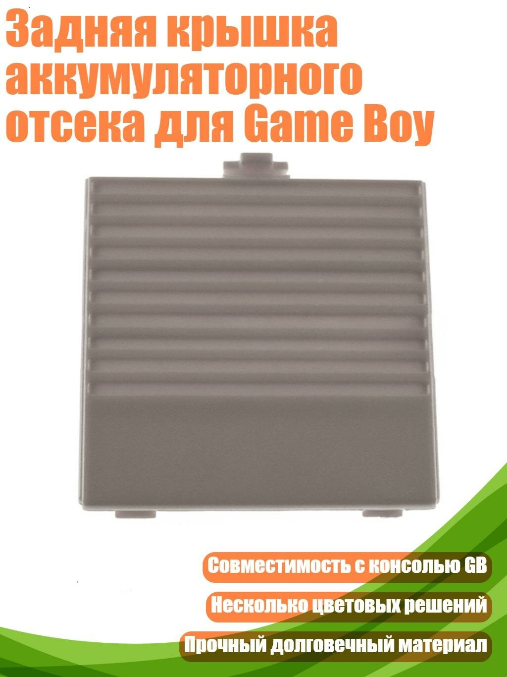 Задняя крышка аккумуляторного отсека для Game Boy, Серый