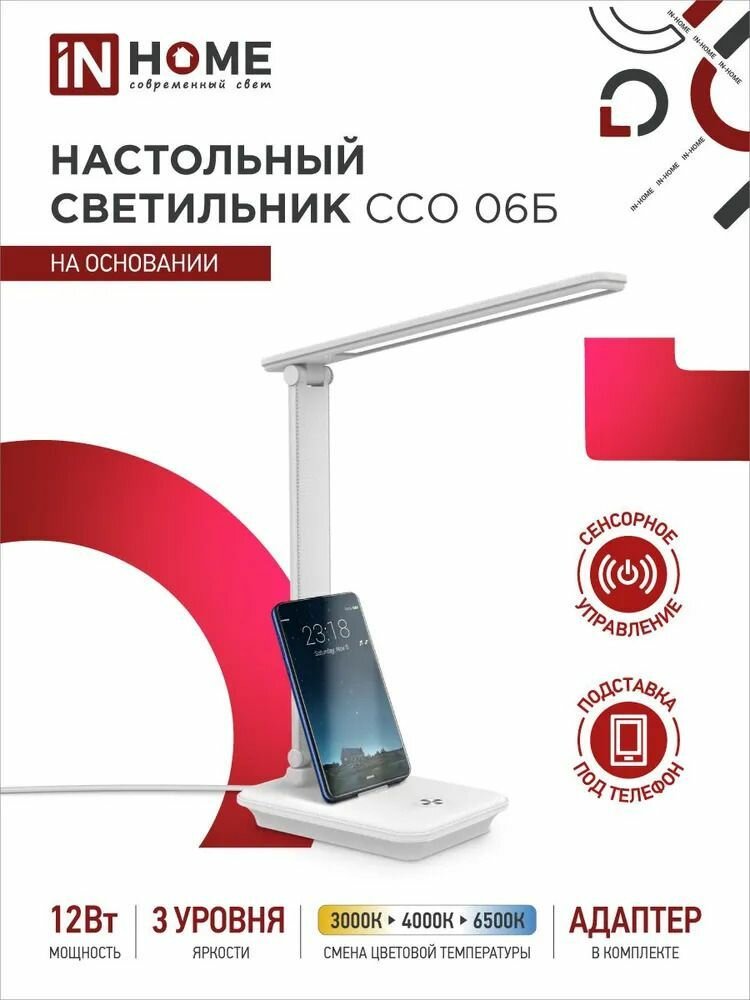 Светильник настольный светодиодный 12Вт 3000-6500К 600Лм под кожу сенсор-диммер, подставка под телефон, адаптер белый ССО-06Б IN HOME