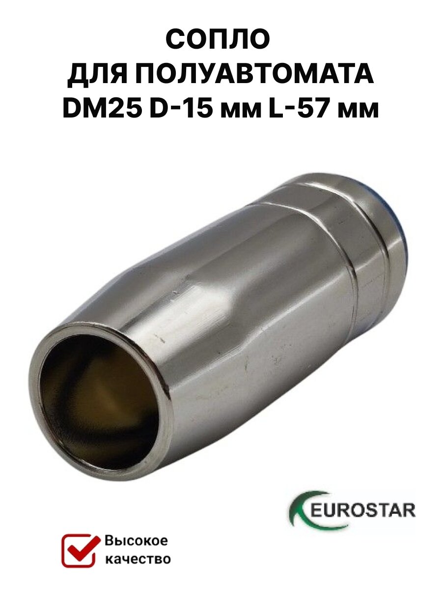 Сопло для полуавтомата коническое DM25 D-15 мм L-57 мм