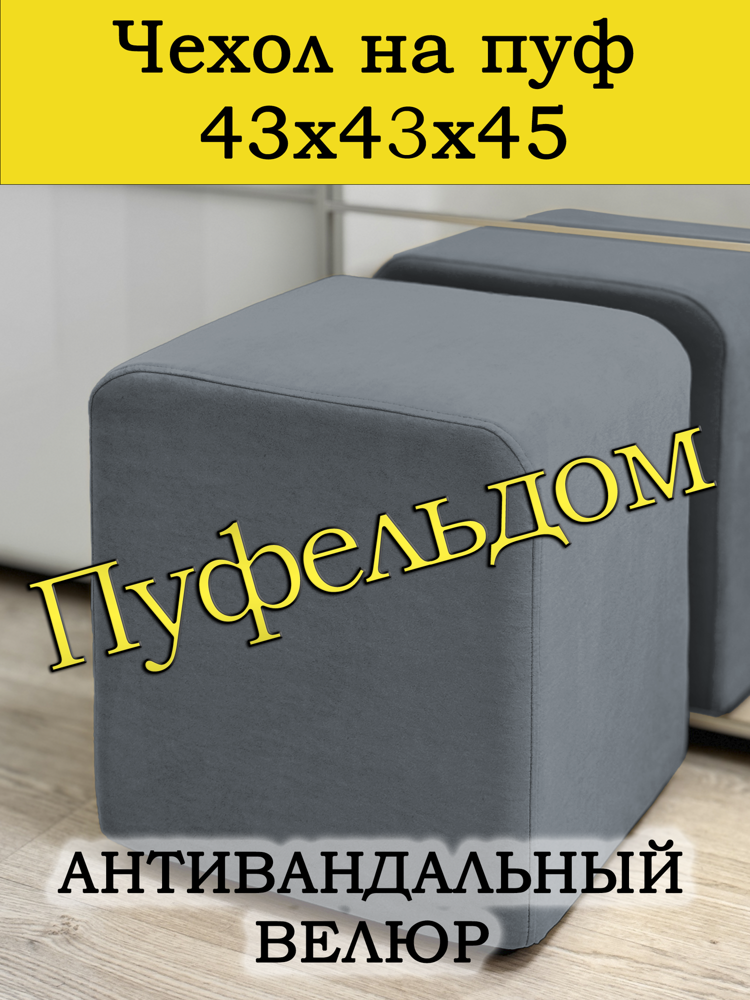 Чехол 43х43х45 на пуфик квадратный (голубой туман)