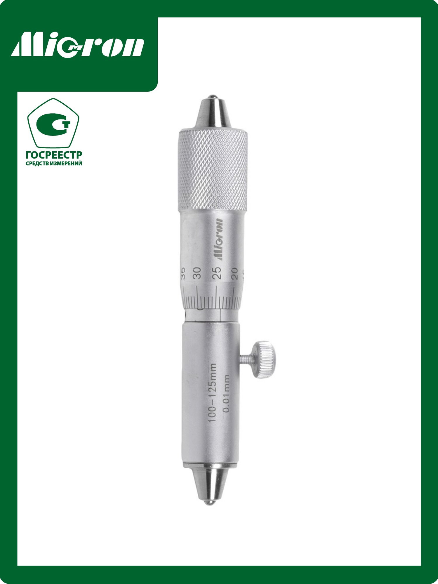 Нутромер микрометрический штучный Micron НМ-У 100-125 0,01 (грси № 93960-24)