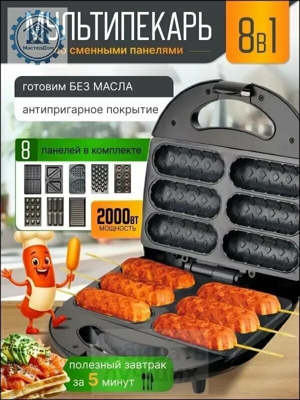 Мультипекарь Мультипекарь со сменными панелями 8 в 1, в том числе для сосисок 2000 Вт, серебристый, черный