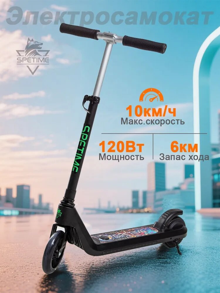 Электросамокат SPETIME E8, мощность двигателя 120Вт, максимальная нагрузка 50кг, до 10км без подзарядки
