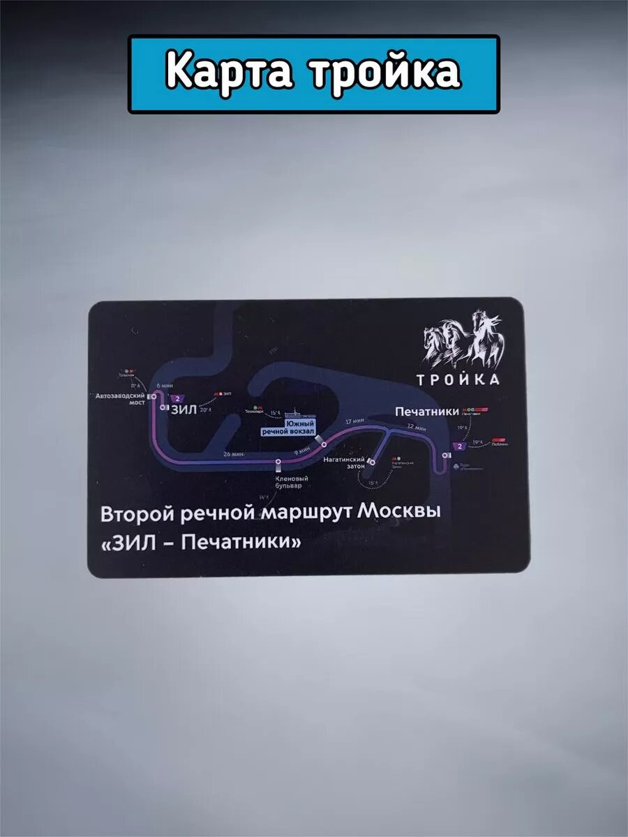 Транспортная карта метро Тройка - Зил-Печатники