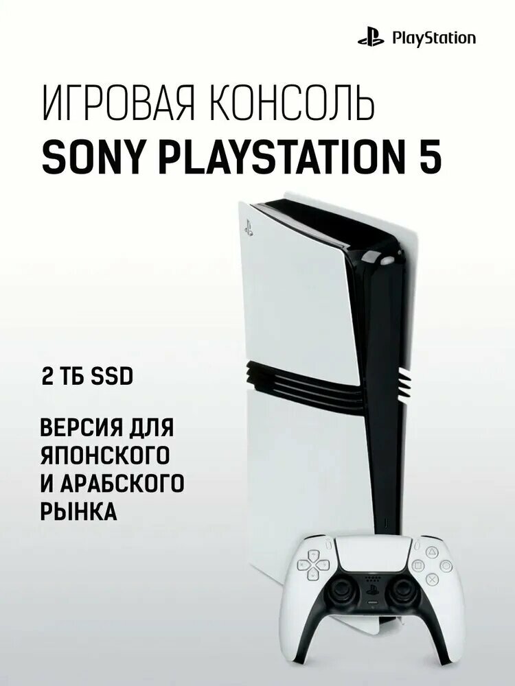 Игровая консоль Sony PlayStation 5 Pro, 2 ТБ SSD, Японская/Арабская версия