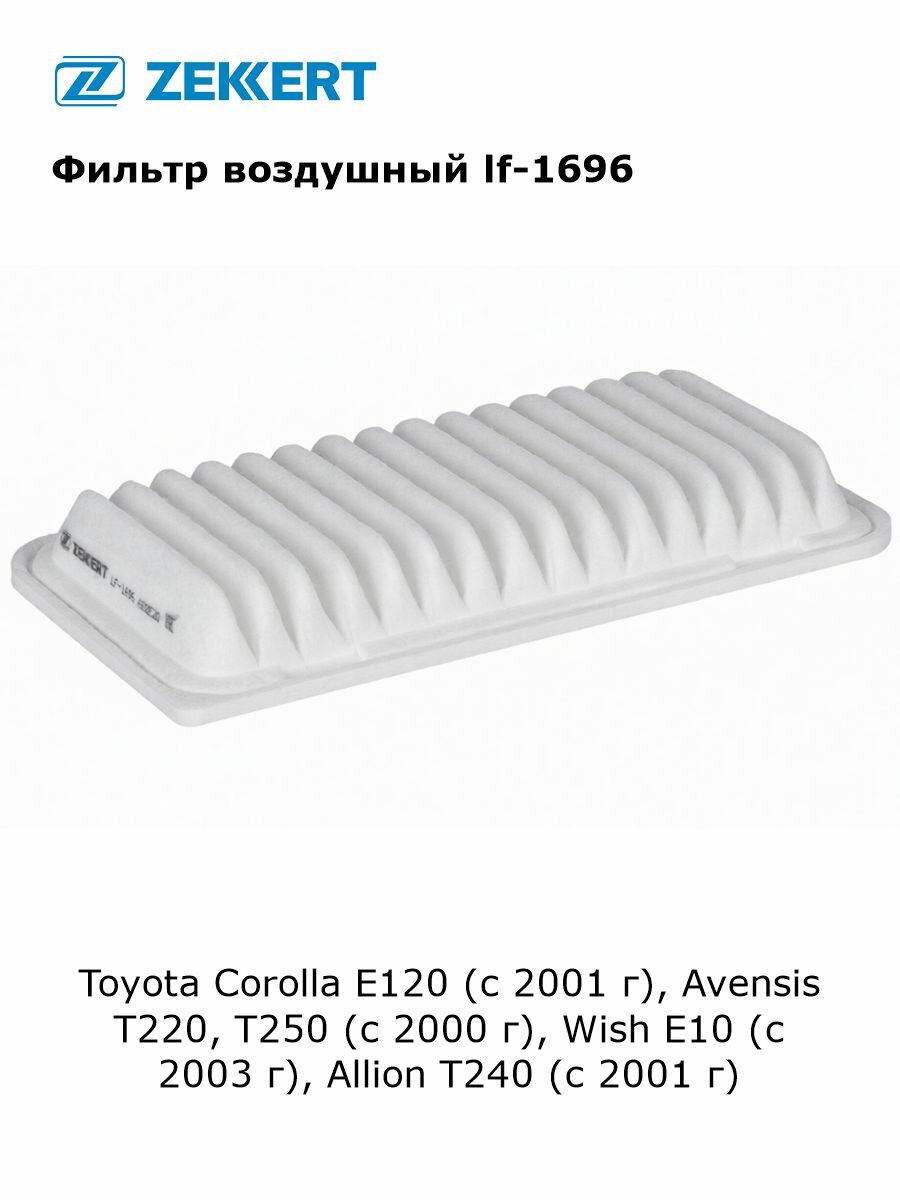 Фильтр воздушный для Toyota Corolla E120 (с 2001 г), Avensis T220, T250 (с 2000 г), Wish E10 (с 2003 г), Allion T240 (с 2001 г) арт lf-1696