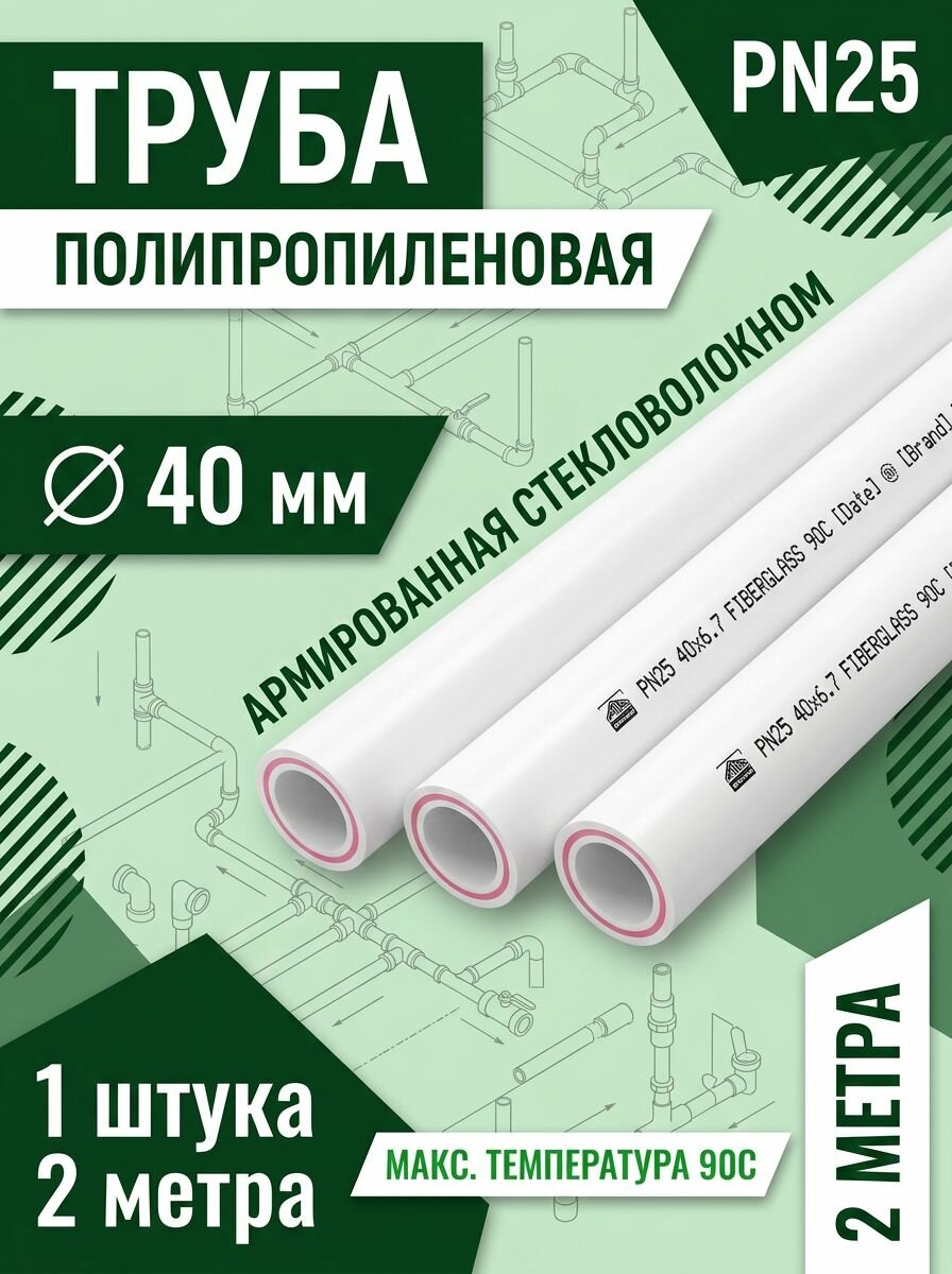 Труба полипропиленовая белая PPR 40х6.7 мм, 2 метра, армированная стекловолокном (PN 25), для системы отопления и водоснабжения
