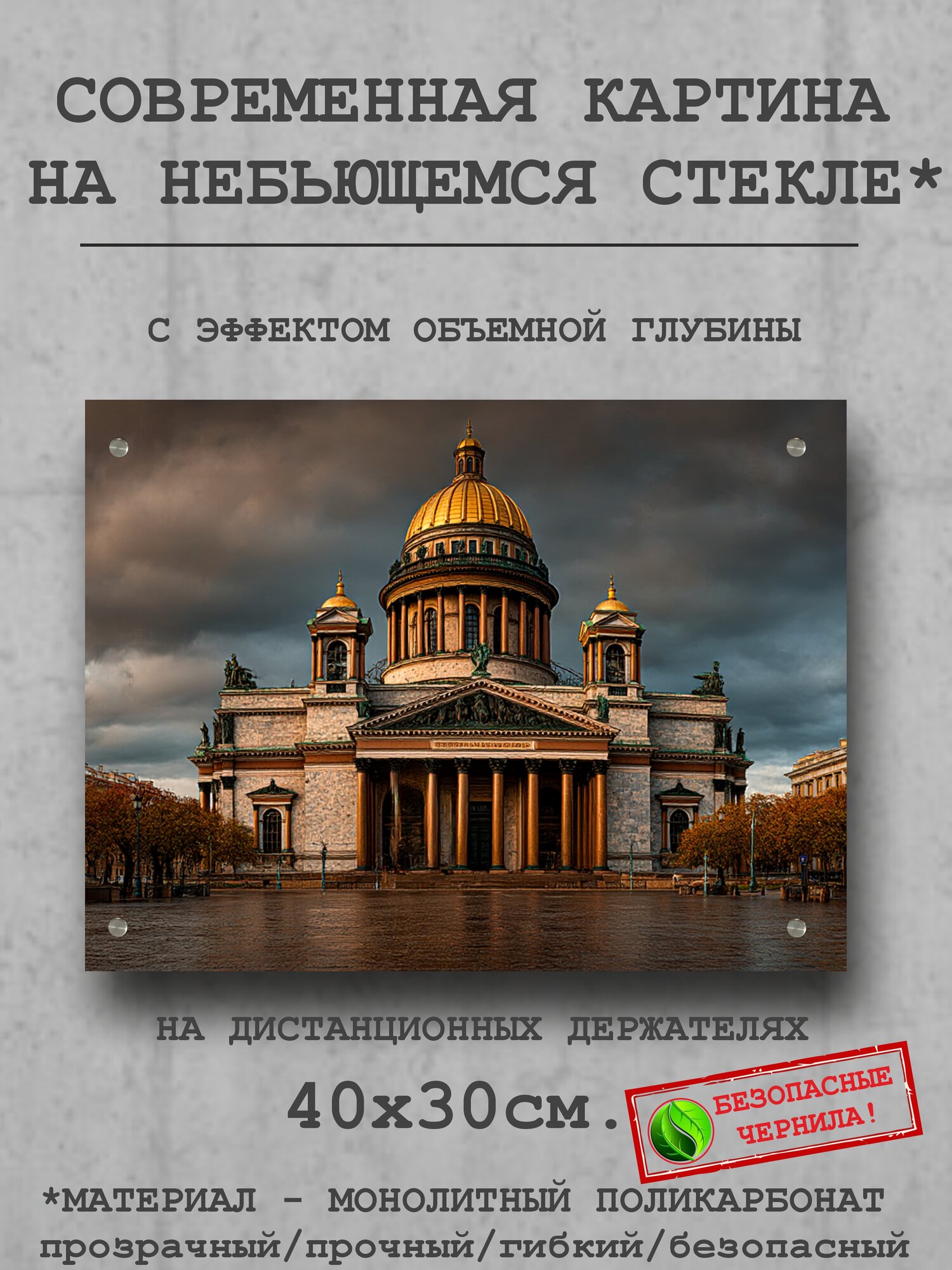 Современная картина на небьющемся стекле 40x30 см Исаакиевский собор . Парящие крепления на дистанционных держателях.