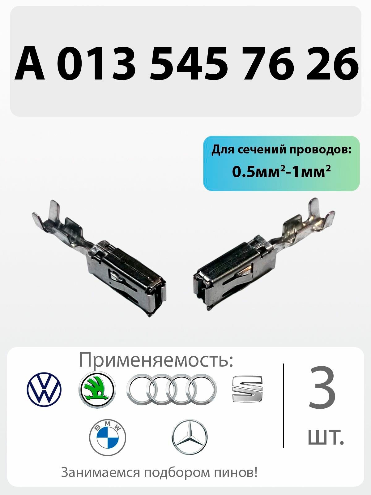 Пин A0135457626 (3 шт.) для автомобилей VAG (VW)/BMW/Mercedes-Benz-3 шт