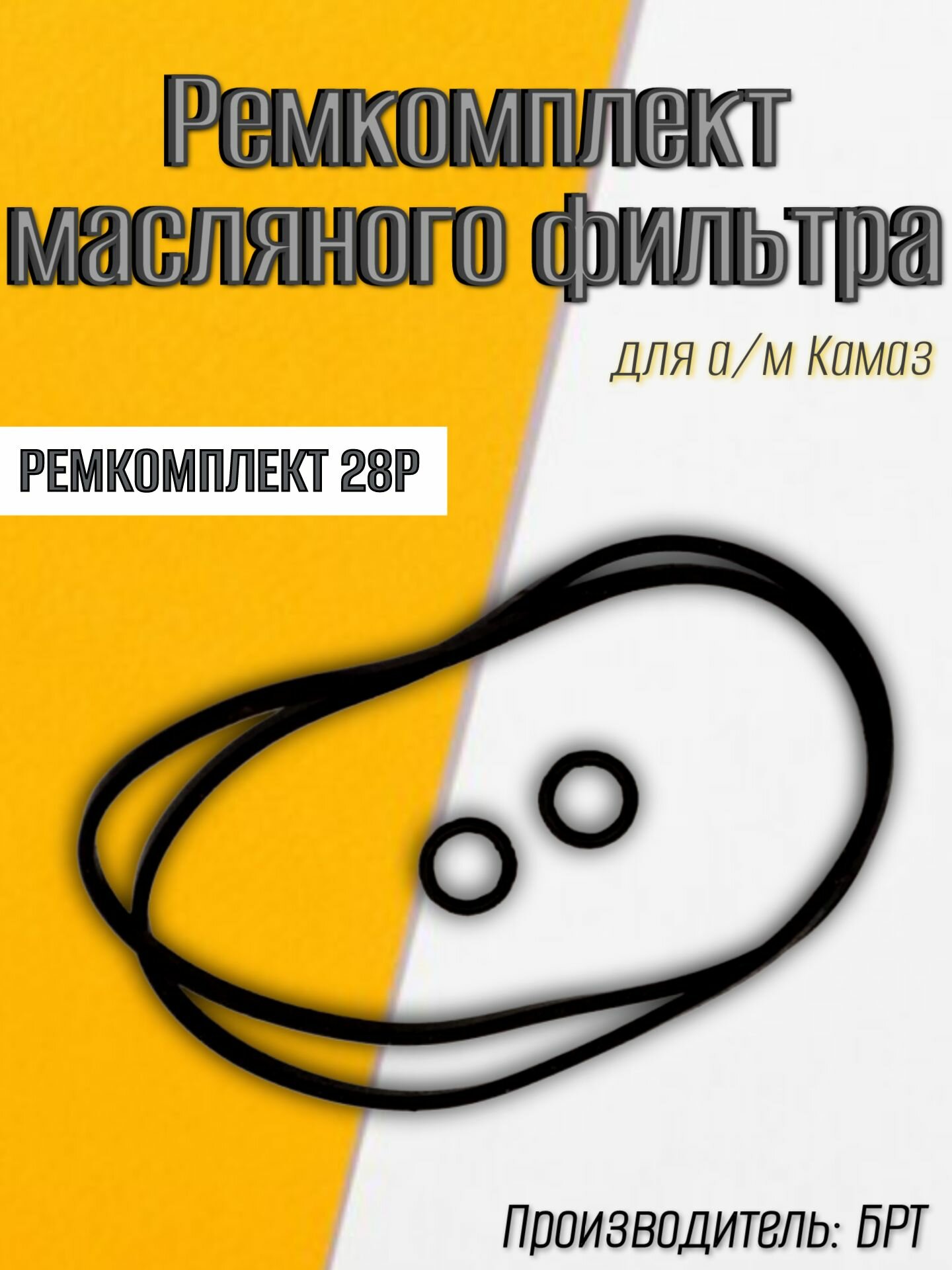 Ремкомплект масляного фильтра для а/м КАМАЗ (Кольцо уплотнительное_2 шт + Прокладка_2 шт)/БРТ