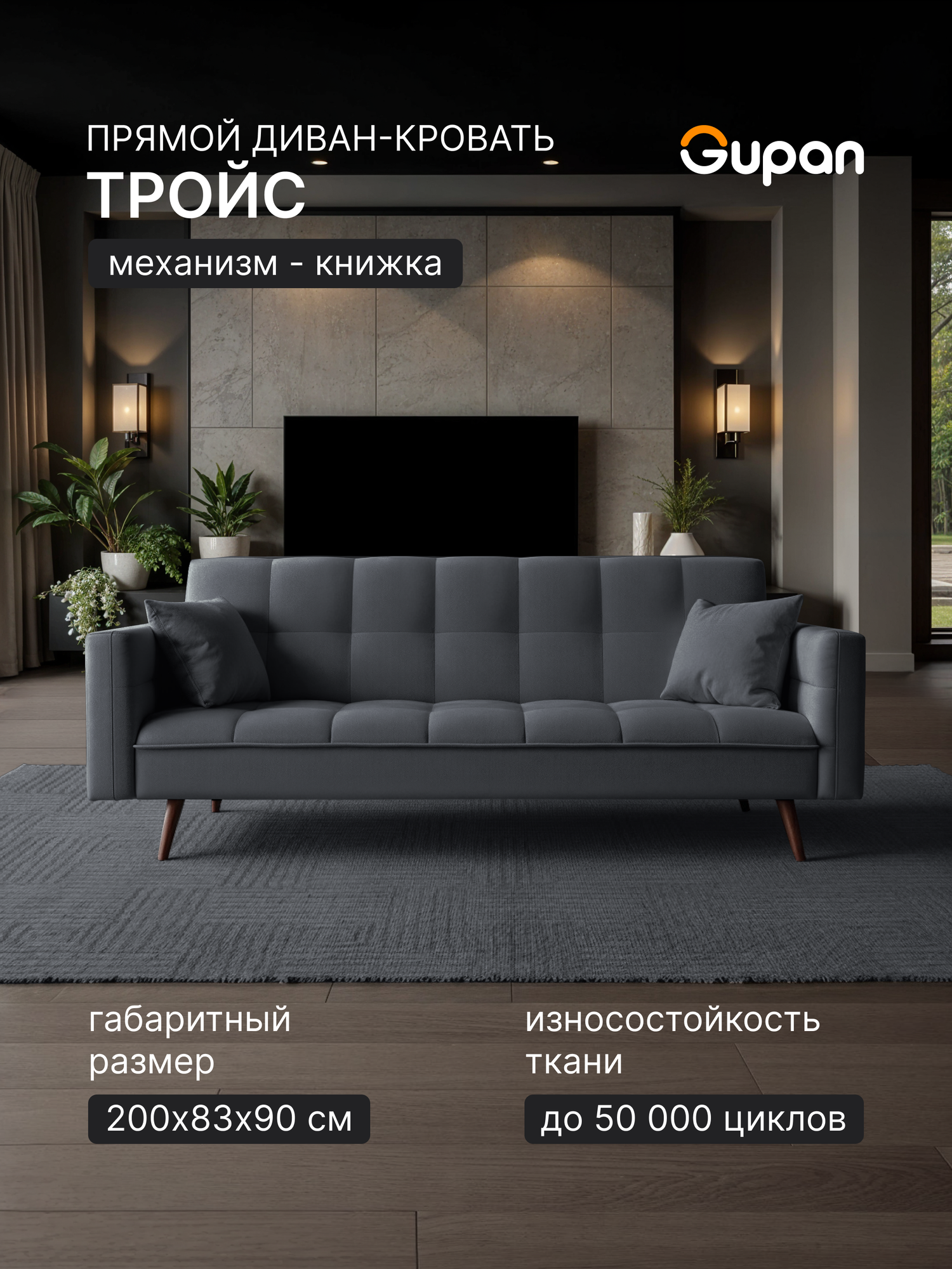 Диван кровать Gupan Тройс / Troys Велюр Амиго Темно-Серый, раскладной, механизм книжка, беспружинный