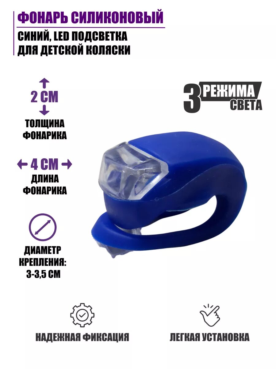 Фонарь силиконовый синий LED подсветка для детской коляски