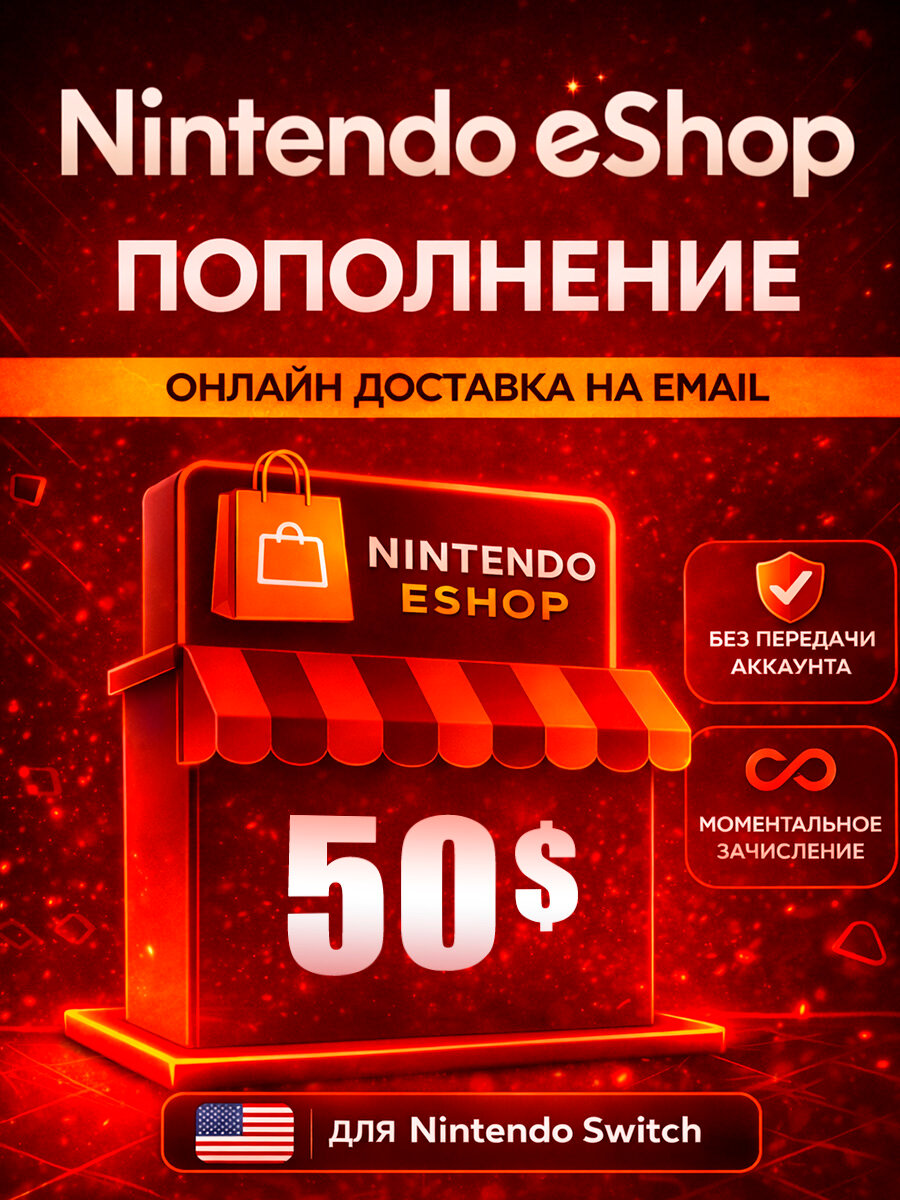 Пополнение счета Nintendo eShop на 50 USD ($) / Код активации Доллары / Подарочная карта Нинтендо Ешоп / Gift Card (США)