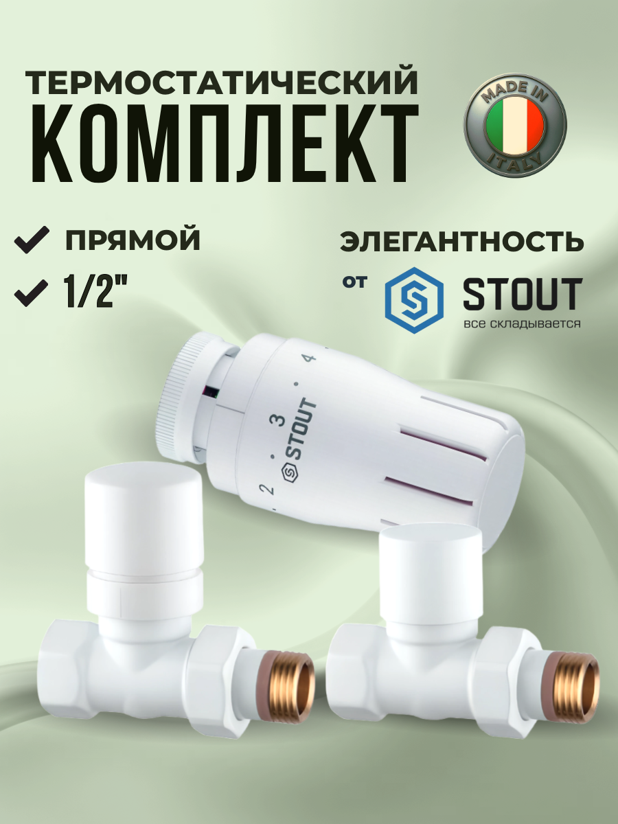 Краны для радиаторов отопления 1/2, термоголовка STOUT Design, комплект радиаторный прямой, белый