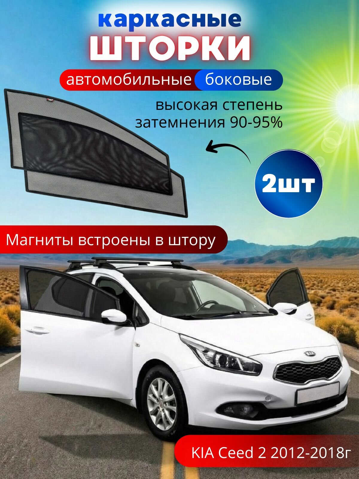 Шторки в машину от солнца на боковые стекла KIA Ceed 2 2012-2018, 2 шт, каркасные солнцезащитные шторки передних дверей, на встроенных магнитах, высокая степень затемнения 90-95%.