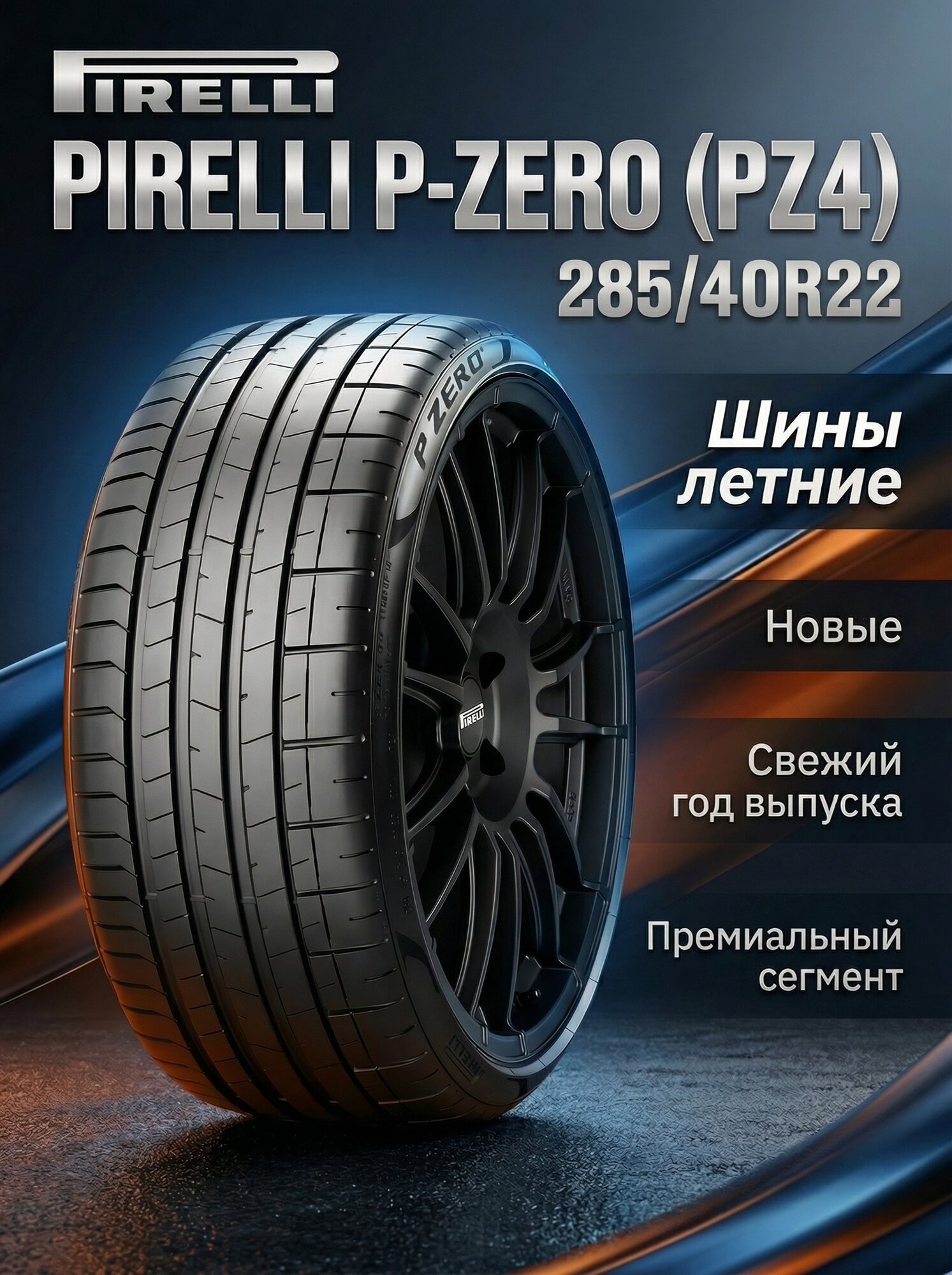 Шины Летние PIRELLI 285/40R22 110Y XL P-ZERO (PZ4) (NC0), новые для автомобиля