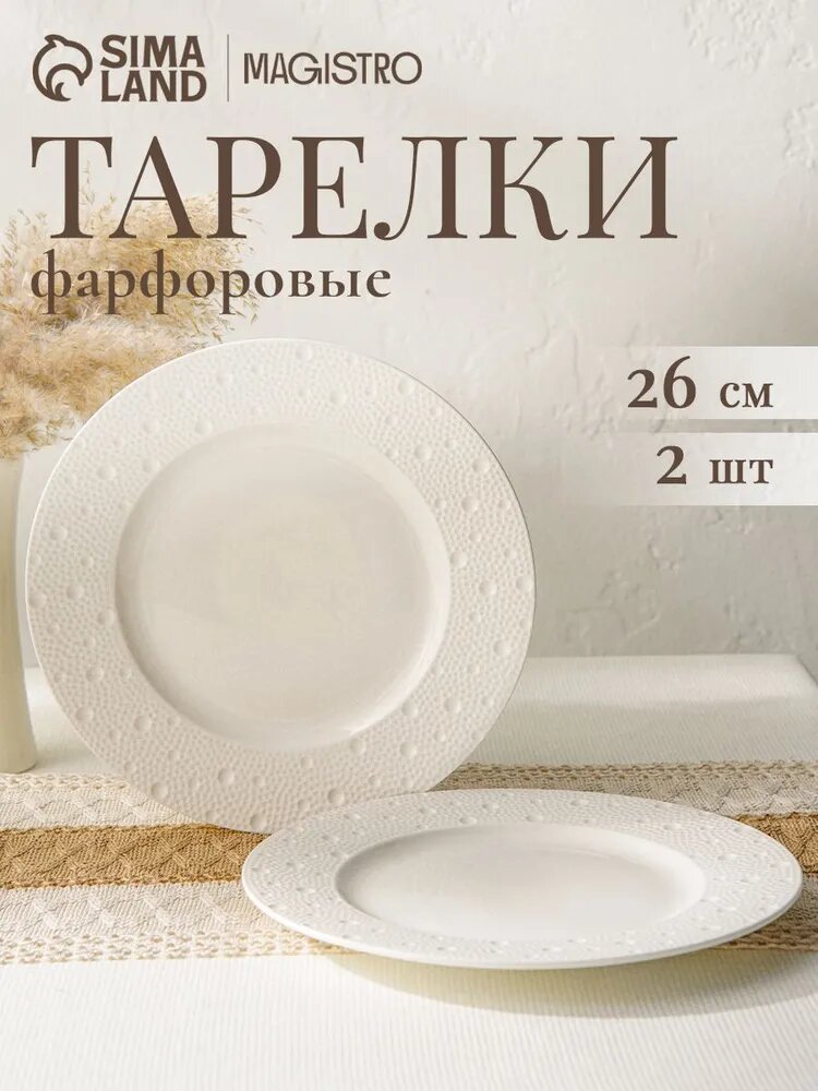 Тарелки Magistro "Fray", набор 2 шт, d=26 см, фарфор, цвет белый