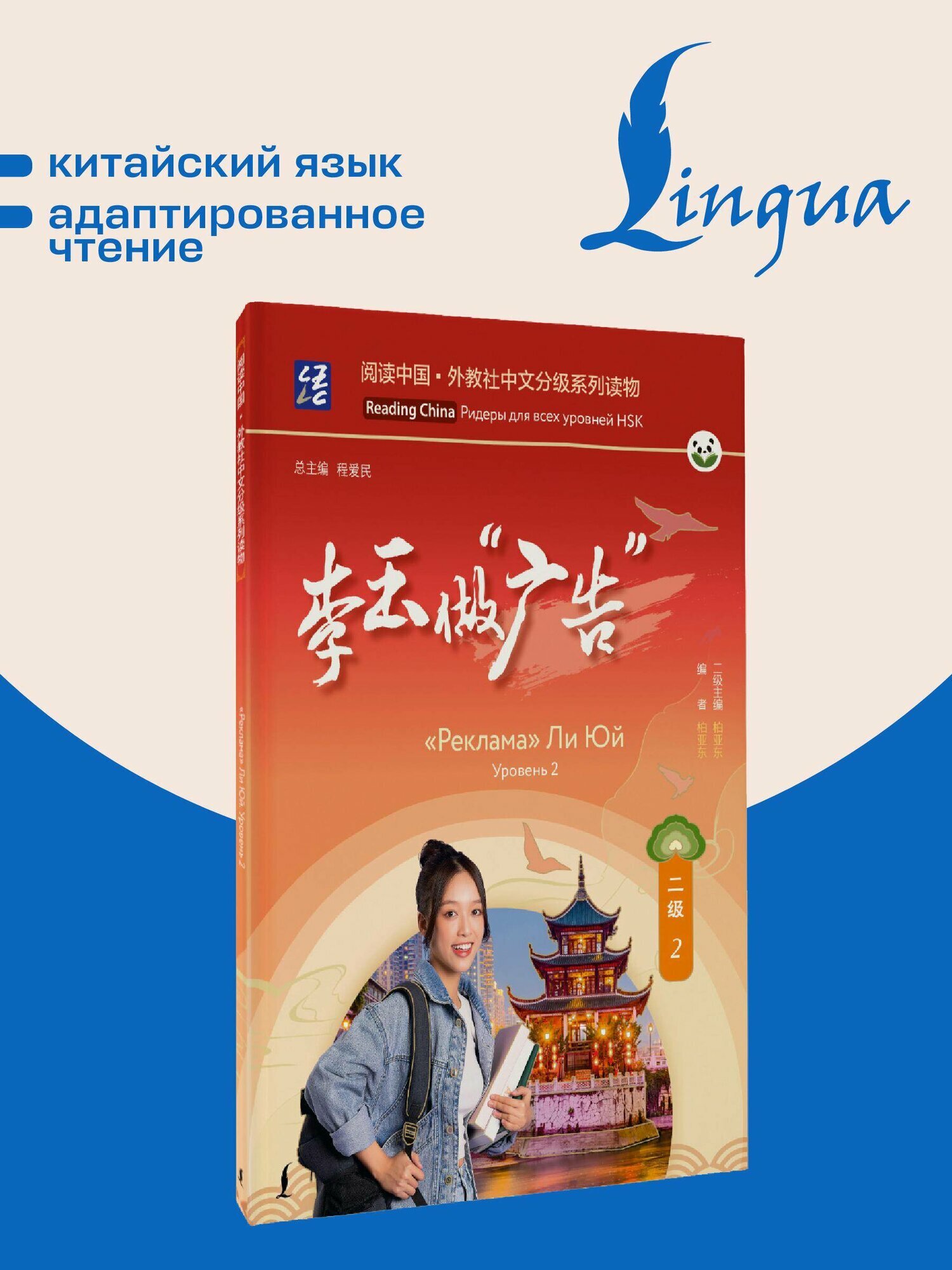 "Реклама" Ли Юй. Уровень 2 книга от издательства АСТ Lingua. Восточные языки