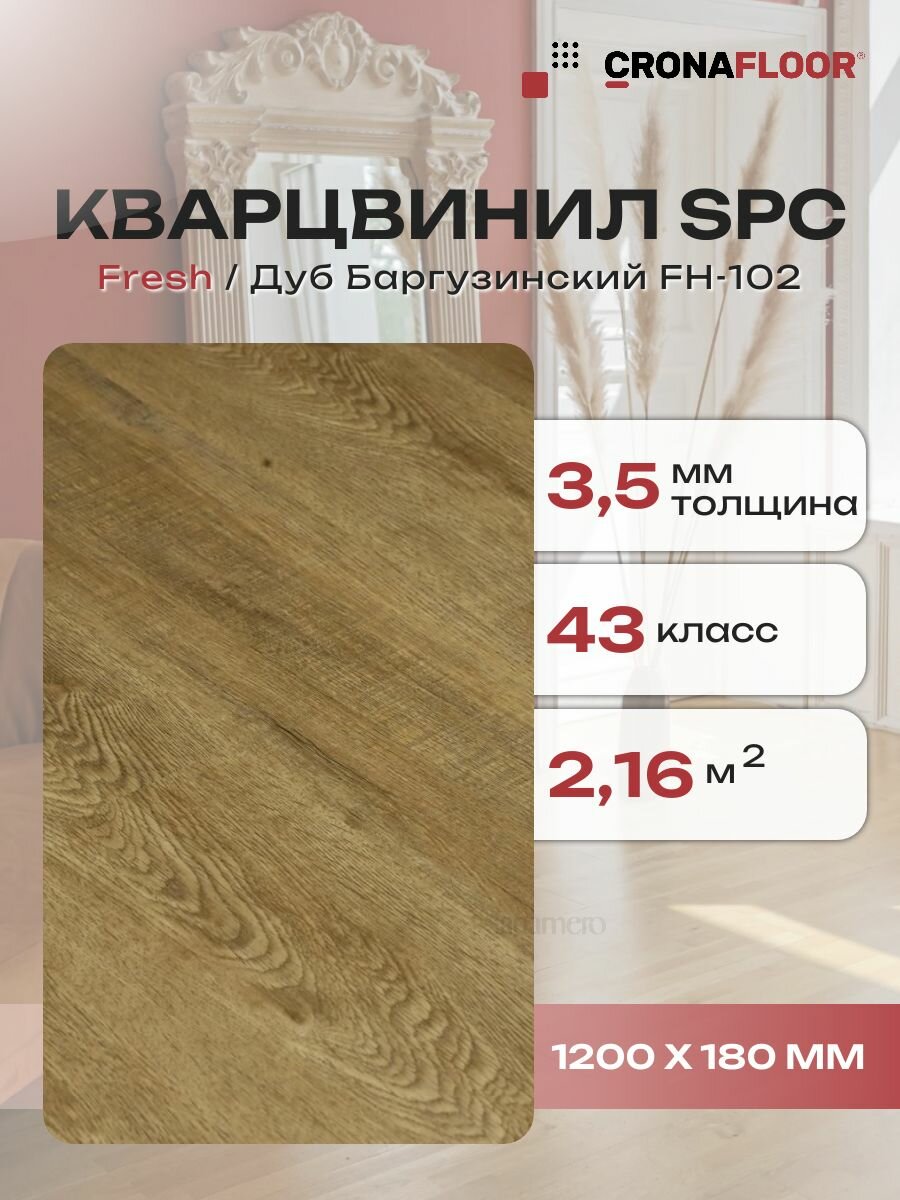Кварцвинил влагостойкий SPC (замковый) CronaFloor Fresh Дуб Баргузинский FH-102, 1200х180х3,5 мм, 10 шт/уп, 2,16 м2/уп