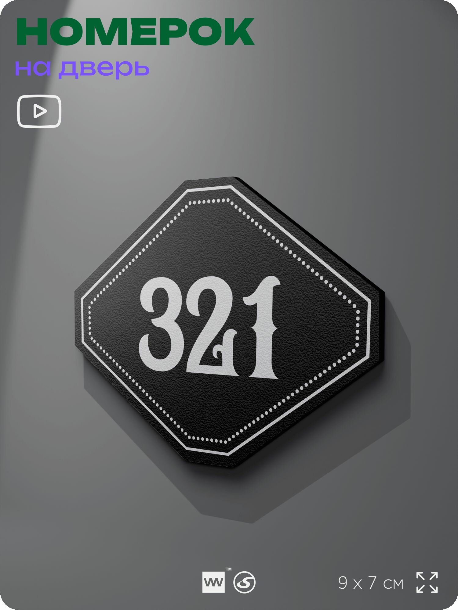 Номерок на дверь квартиры 321, для кабинета, офиса, шильдик 9 х 7 см, черный, Айдентика Технолоджи