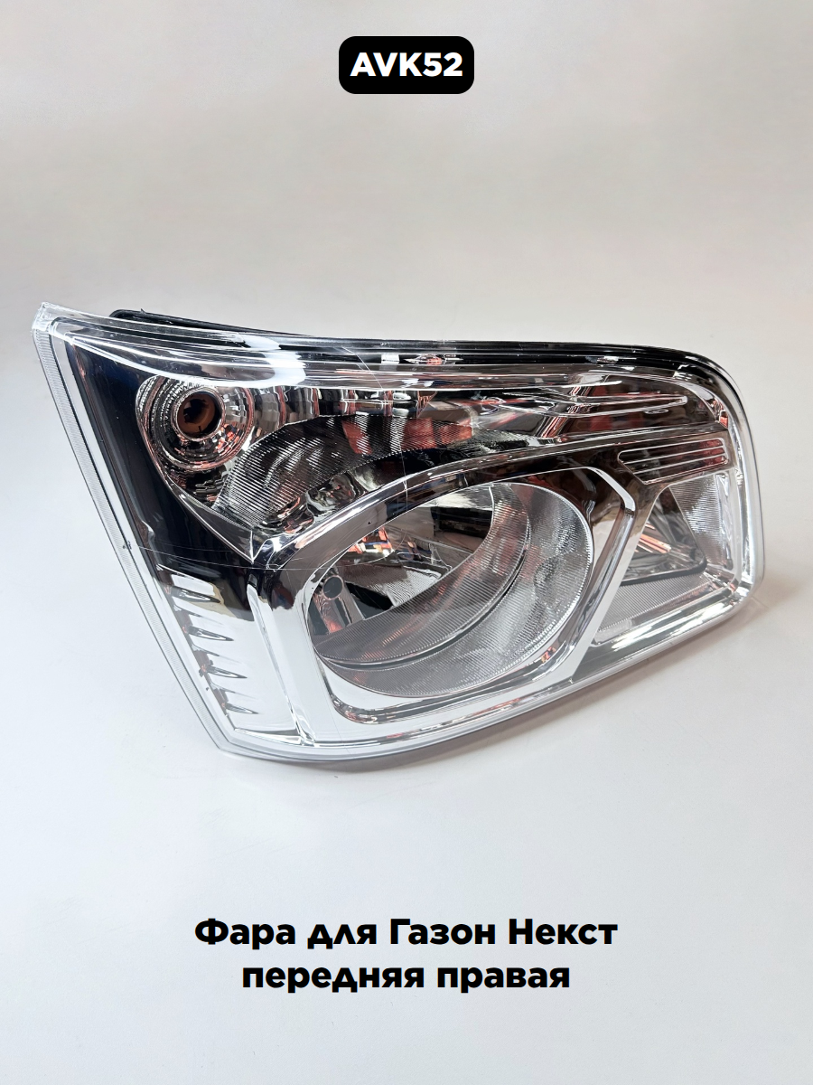 Фара для Газон Next, передняя, правая