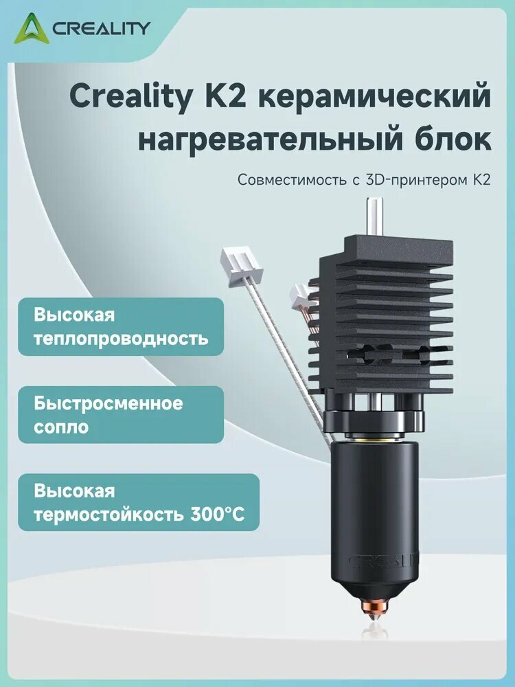 Creality K2 керамический нагревательный модуль, высокая теплопроводность и термостойкость