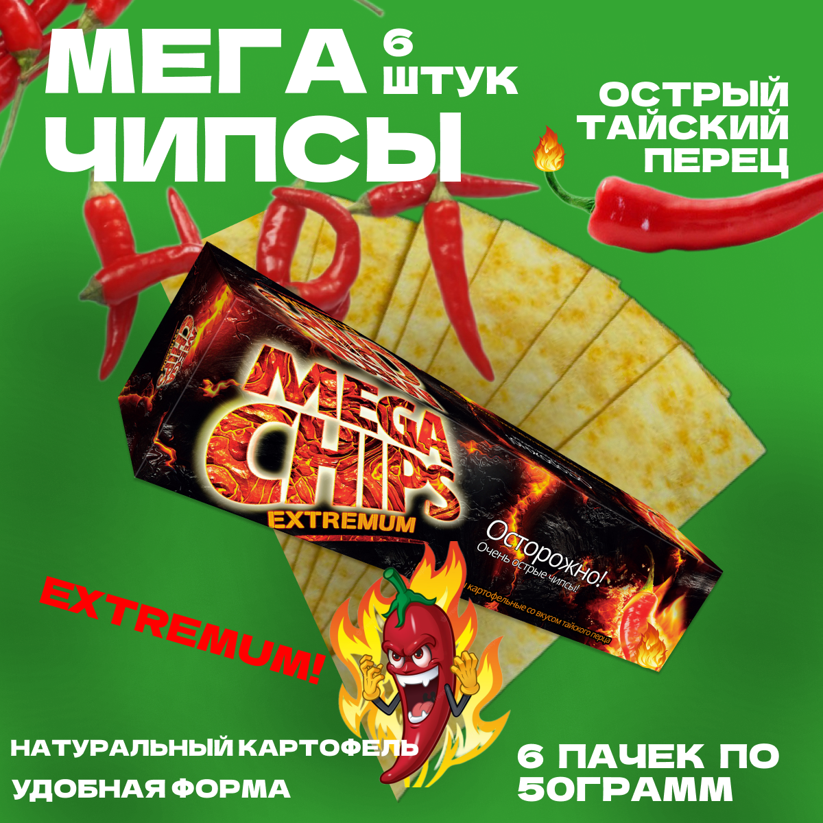 Мегачипсы острые Mega Chips extremum со вкусом Тайского Перца, 6 штук по 50 г