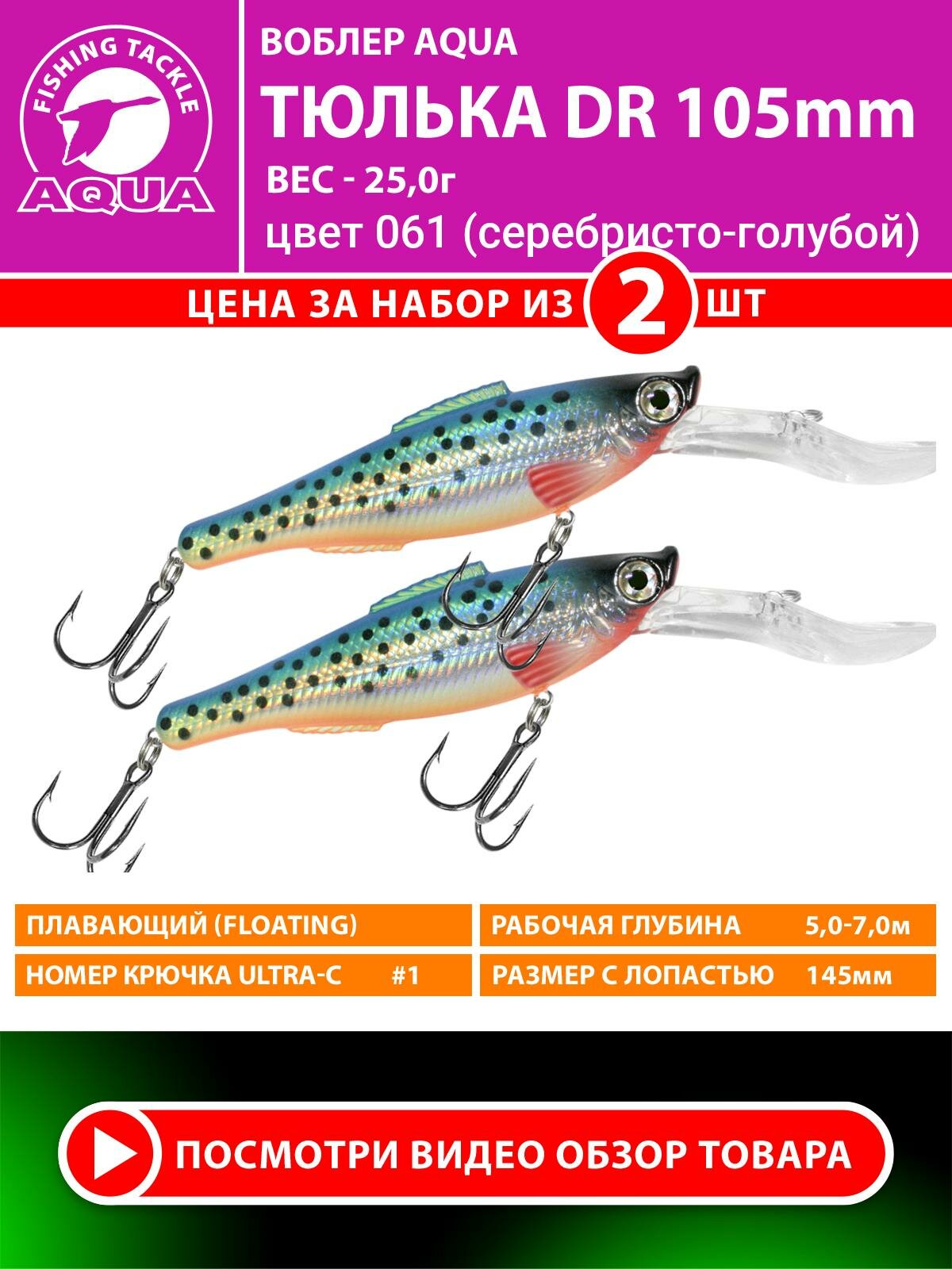 Воблер для рыбалки плавающий AQUA Тюлька DR 105mm 25g заглубление от 5 до 7m цвет 061 2шт