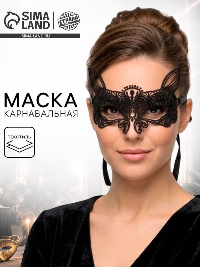 Карнавальная маска Кошка, ажурная, 2 шт.