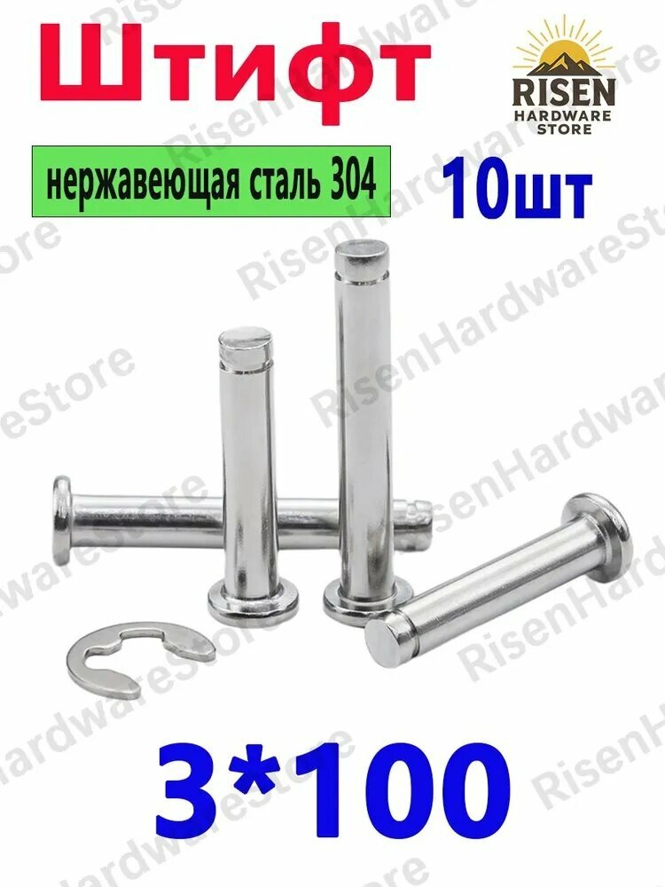 Штифт цилиндрический 3*100, Нержавеющая сталь 304,10 шт.